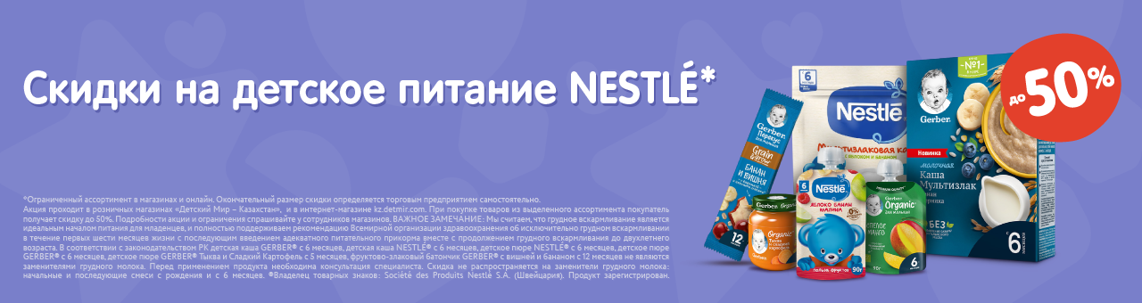 Детское питание Nestlé Baby в Казахстане - узнать цены и купить